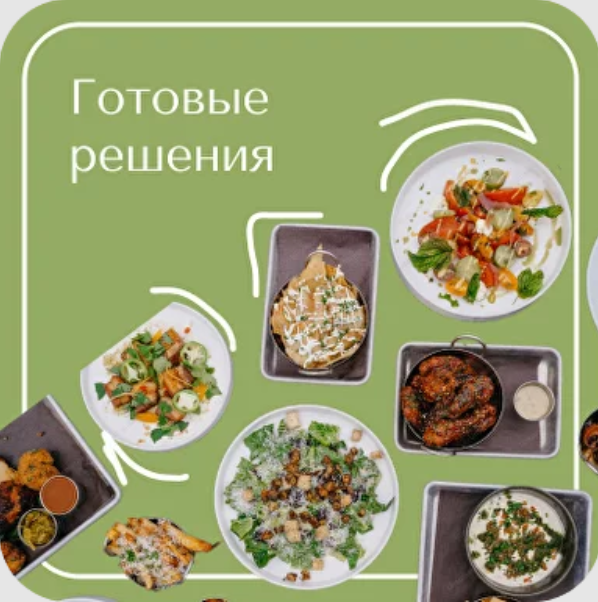 Готовые решения - набор еды для приготовления | Доставка Волгоград