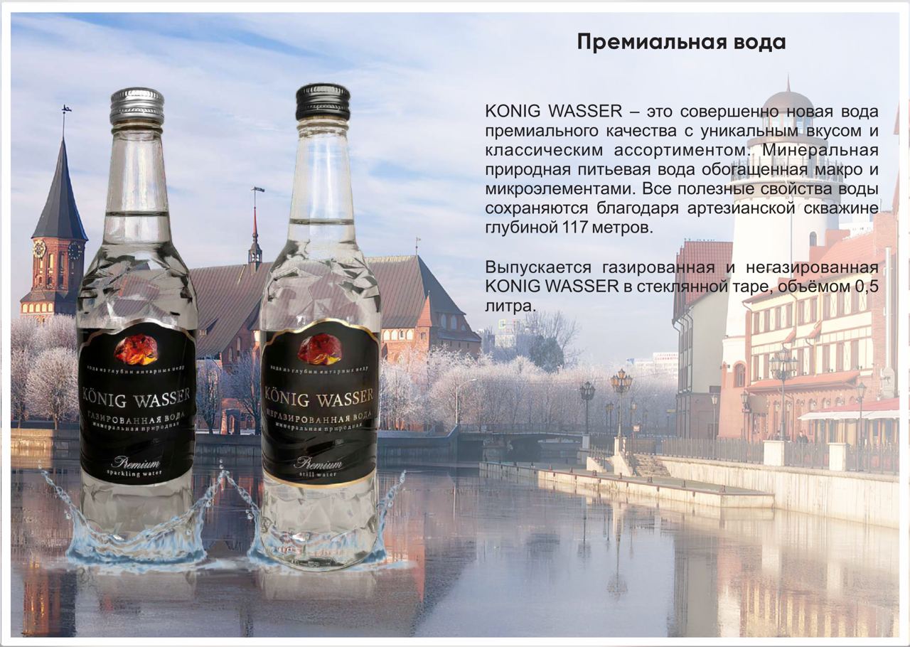 Премиальная питьевая вода Konig Wasser от завода Балтийский Парус