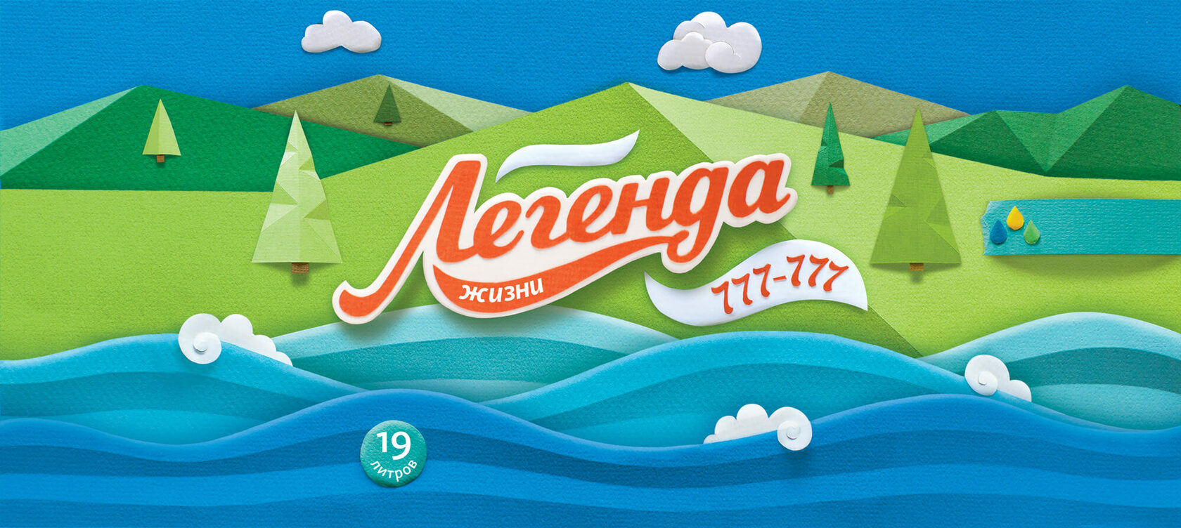 Ребрендинг и рекламная кампания воды «Легенда жизни» (2016)