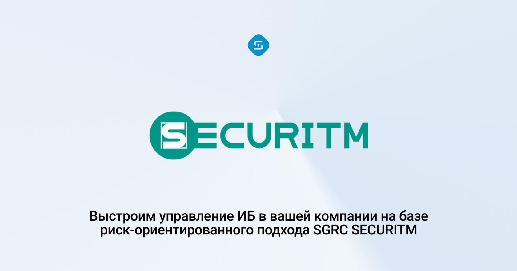 Построим процесс управления информационной безопасностью вашего бизнеса с помощью SGRC SECURITM