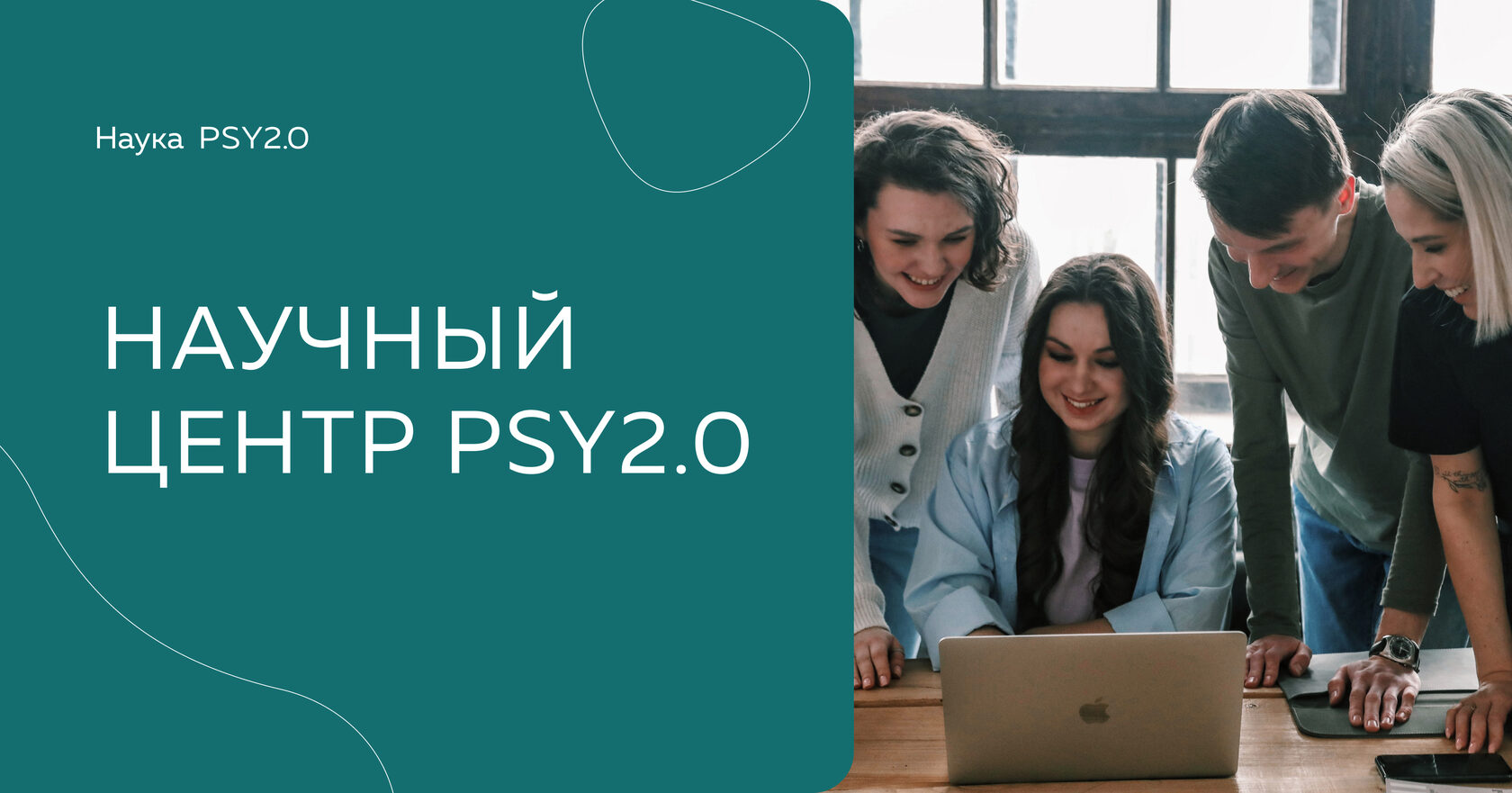 Научный центр PSY2.0