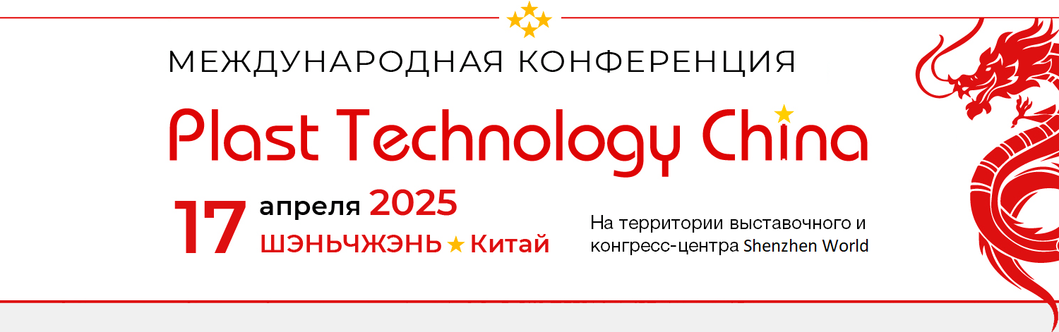 Plast Technology China