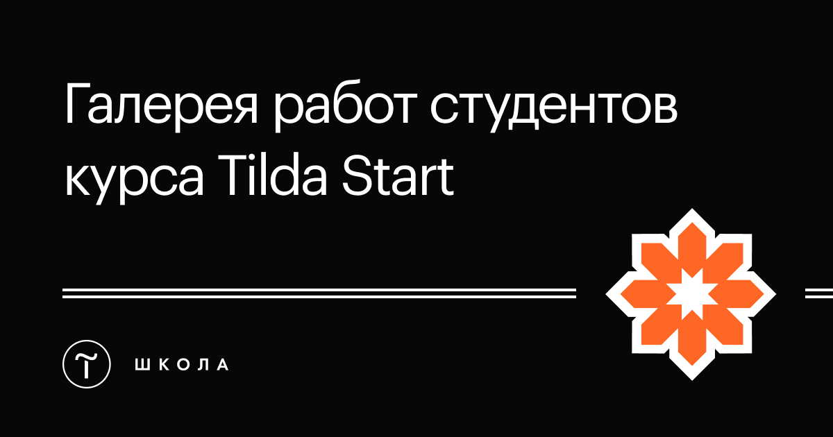 Работы студентов курса Tilda Start