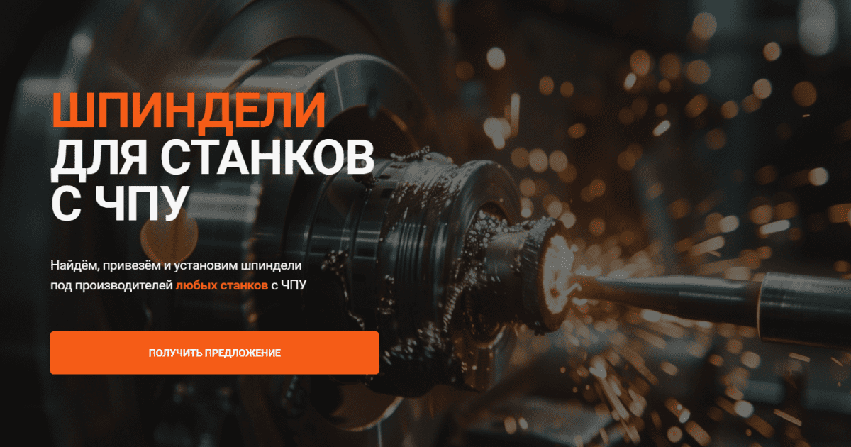 Купить шпиндель для станков с ЧПУ | АзияТорг