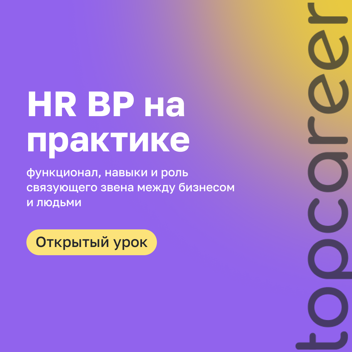 HR BP на практике: функционал, навыки и отличие от HRD | Бесплатный вебинар