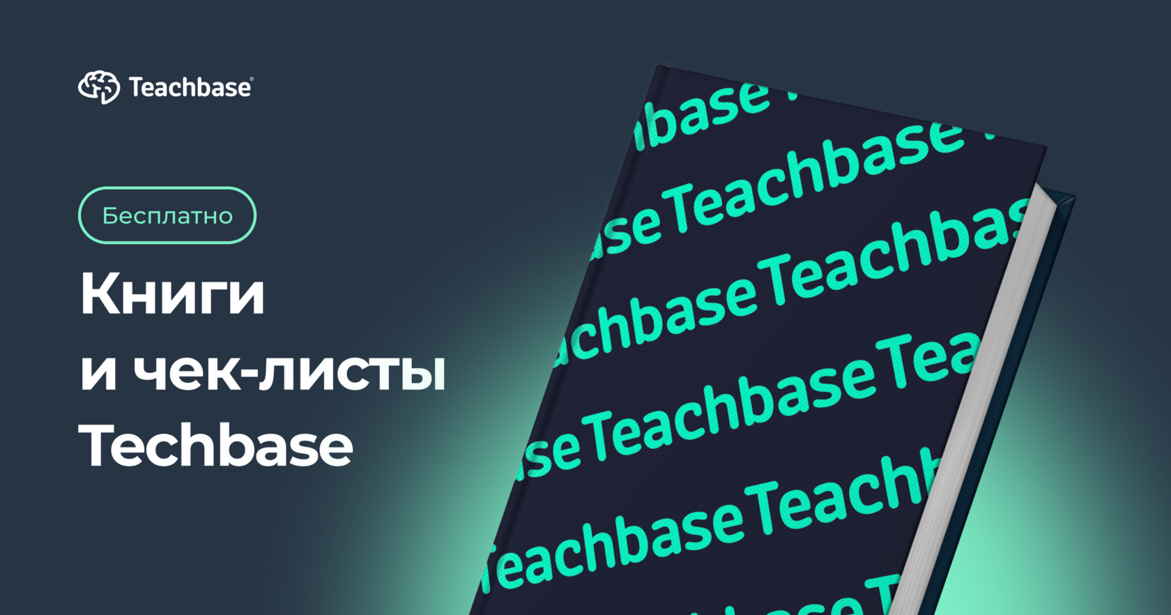 Электронные книги и чек-листы Teachbase