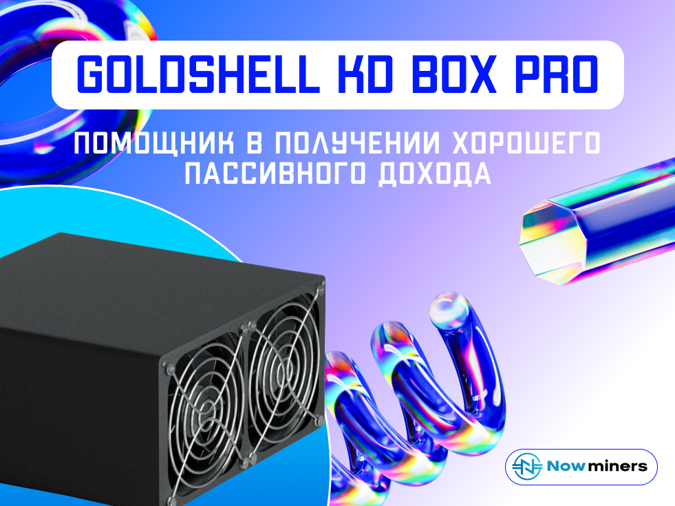 Goldshell KD BOX PRO - Поможет занять перспективную нишу и добиться ...