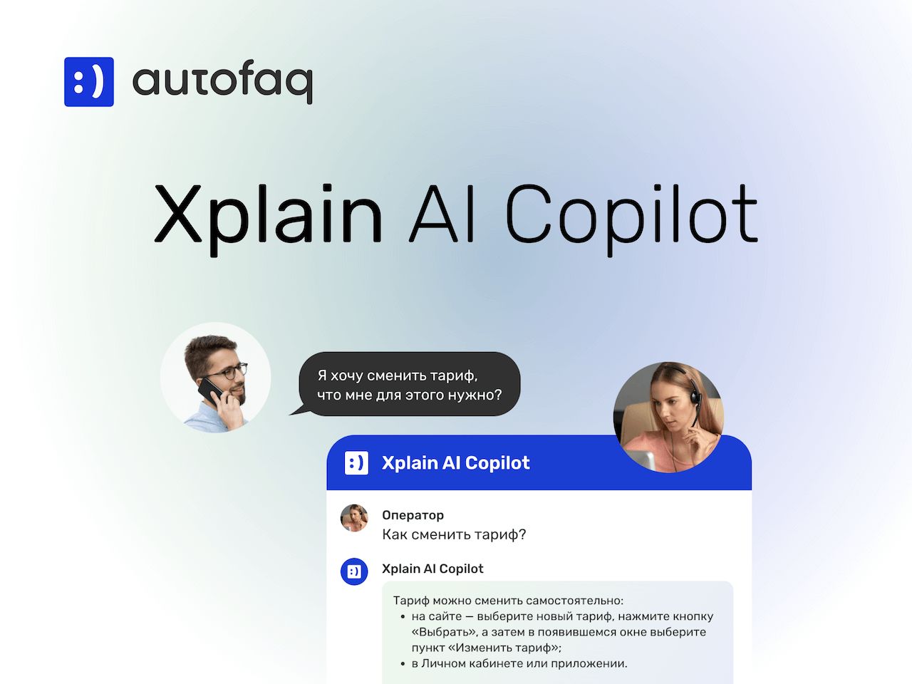 Xplain AI Copilot — персональный ИИ-ассистент оператора контактного ...
