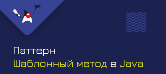 Паттерн Шаблонный метод в Java