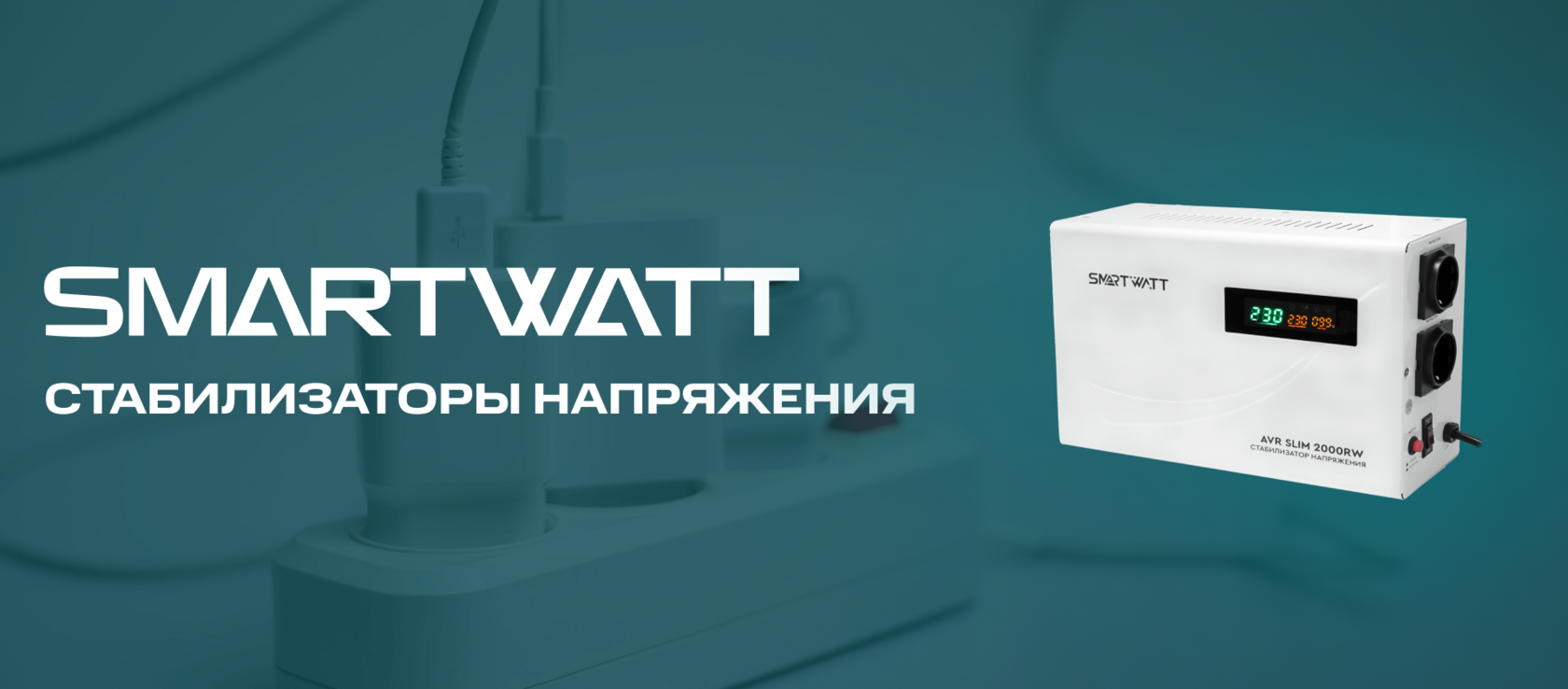 Стабилизаторы SMARTWATT