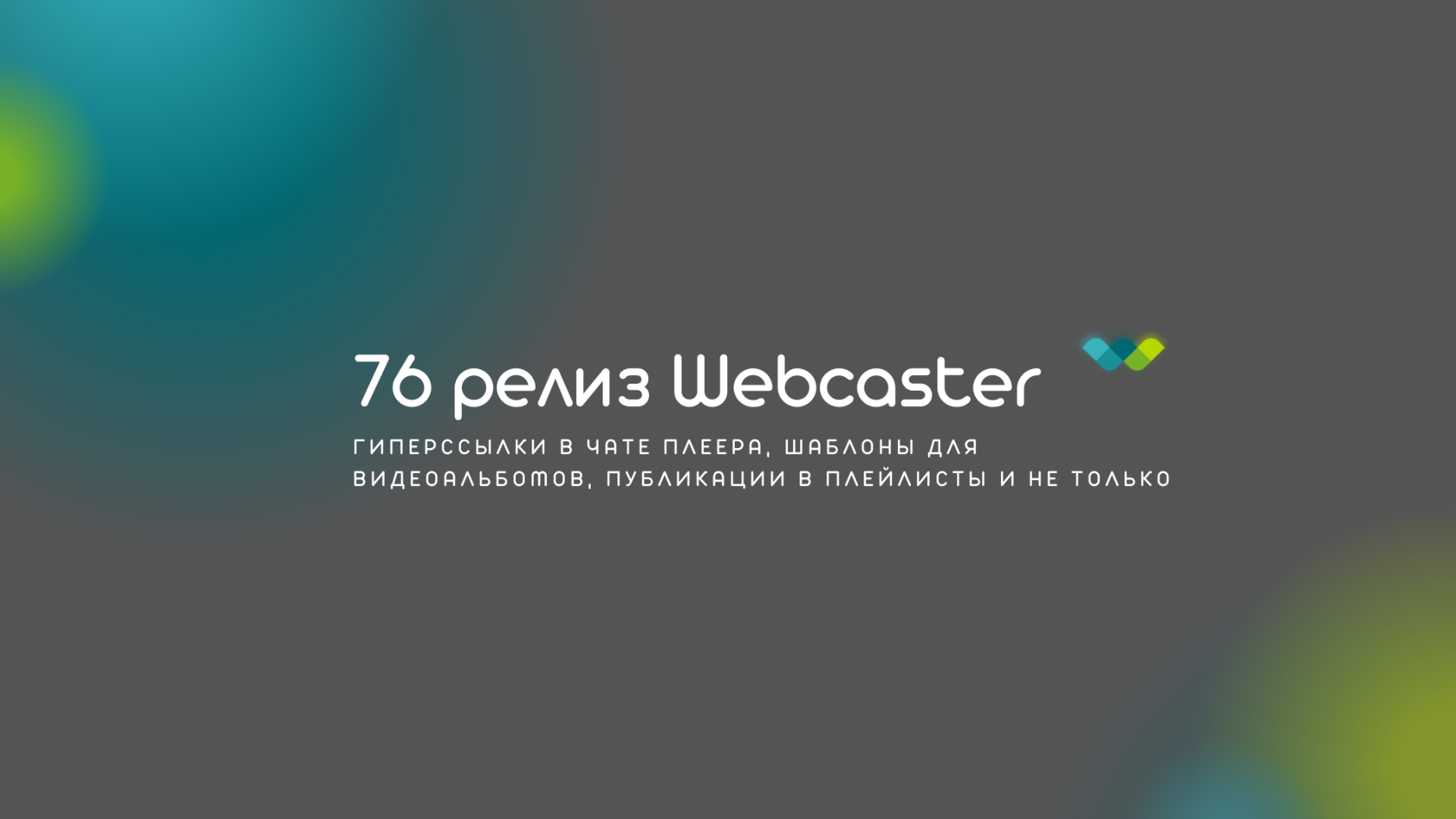 Новинки Webcaster 76 – гиперссылки в чате плеера, шаблоны для видеоальбомов, публикации в ...