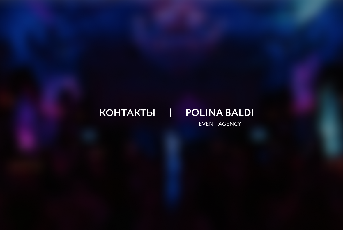 Контакты | Polina Baldi Event Agency