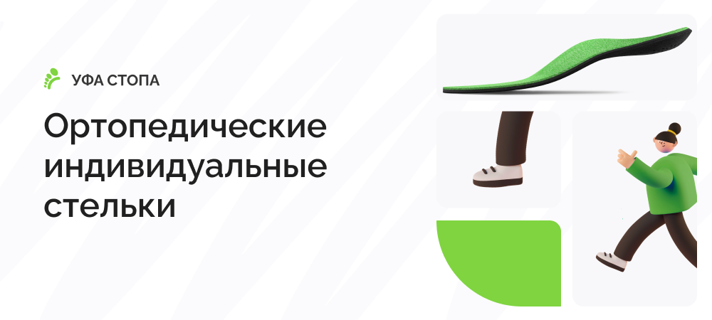 Уфа-стопа | Индивидуальные стельки