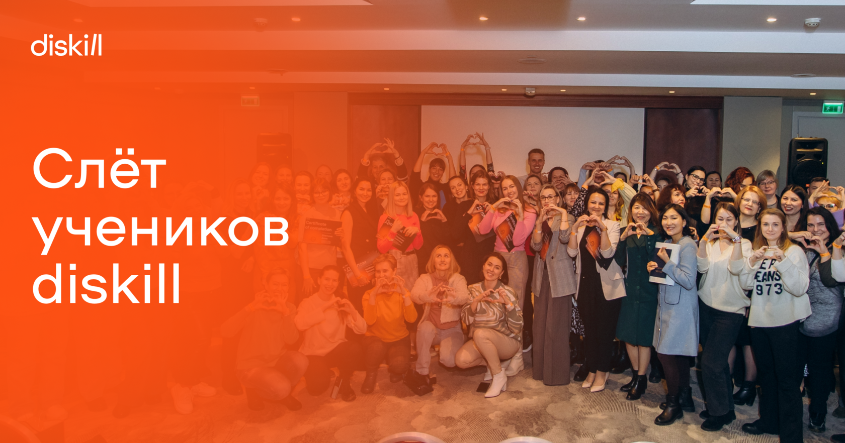 Слет учеников и выпускников diskill