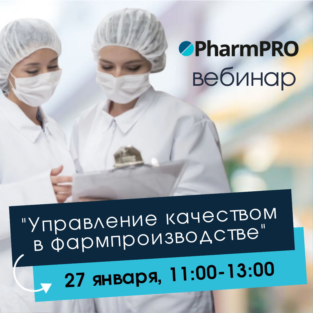 Смотрите видеозапись вебинара "Управление качеством в фармпроизводстве ...