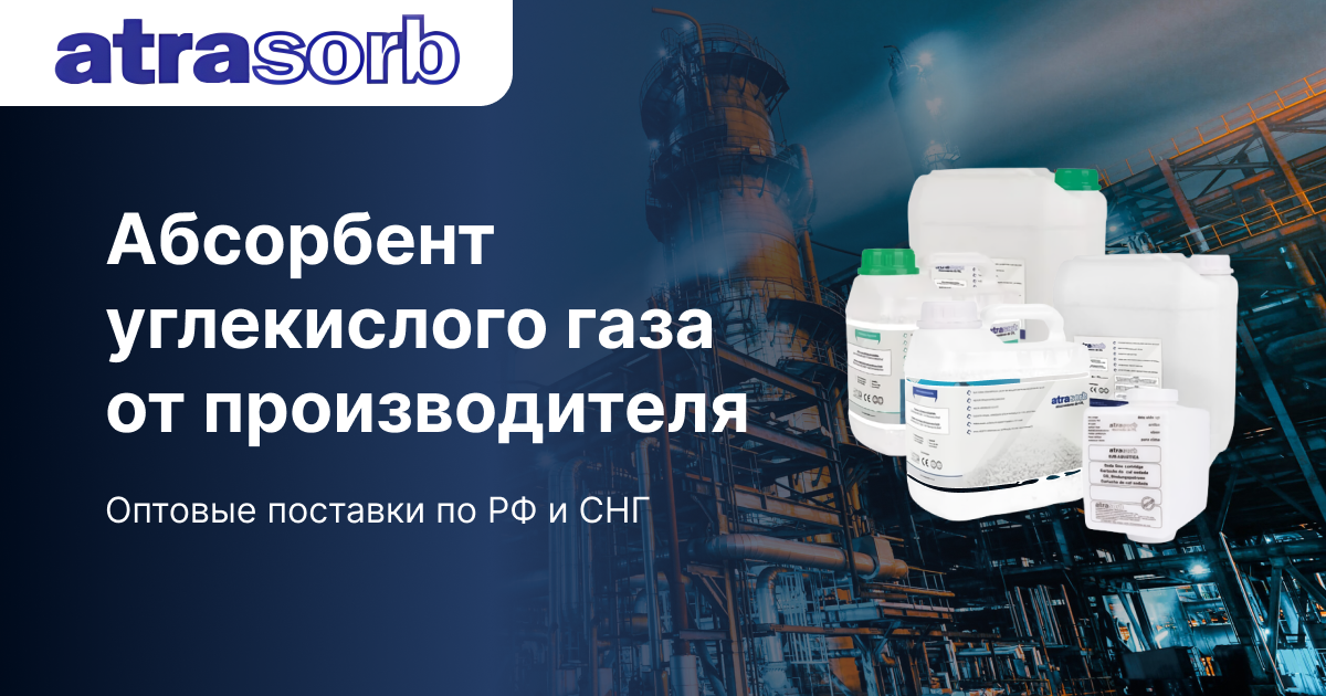 Atrasorb | Абсорбент углекислого газа от производителя