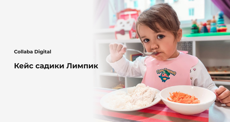 Collaba Digital - Кейс «Садики Лимпик»