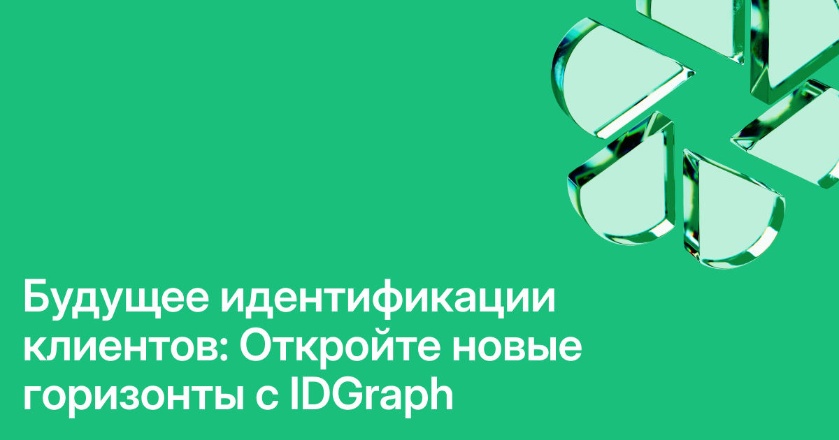 Профиль клиентов IDGraph в CDP CleverData Join