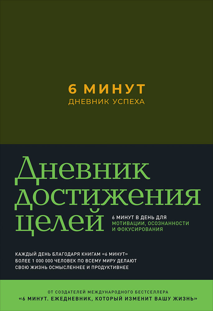 Серия ежедневников «6 минут»