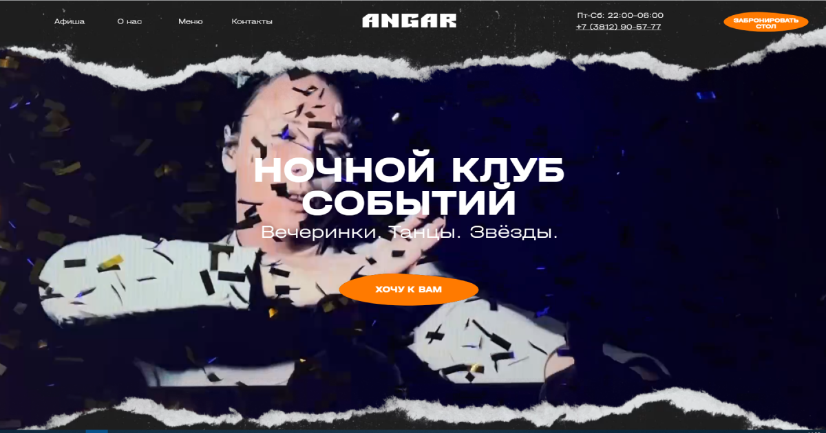 ANGAR | Ночной клуб событий