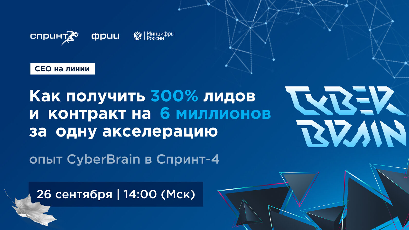 Как получить 300% лидов и контракт на 6 миллионов за одну акселерацию: опыт CyberBrain в Спринт-4