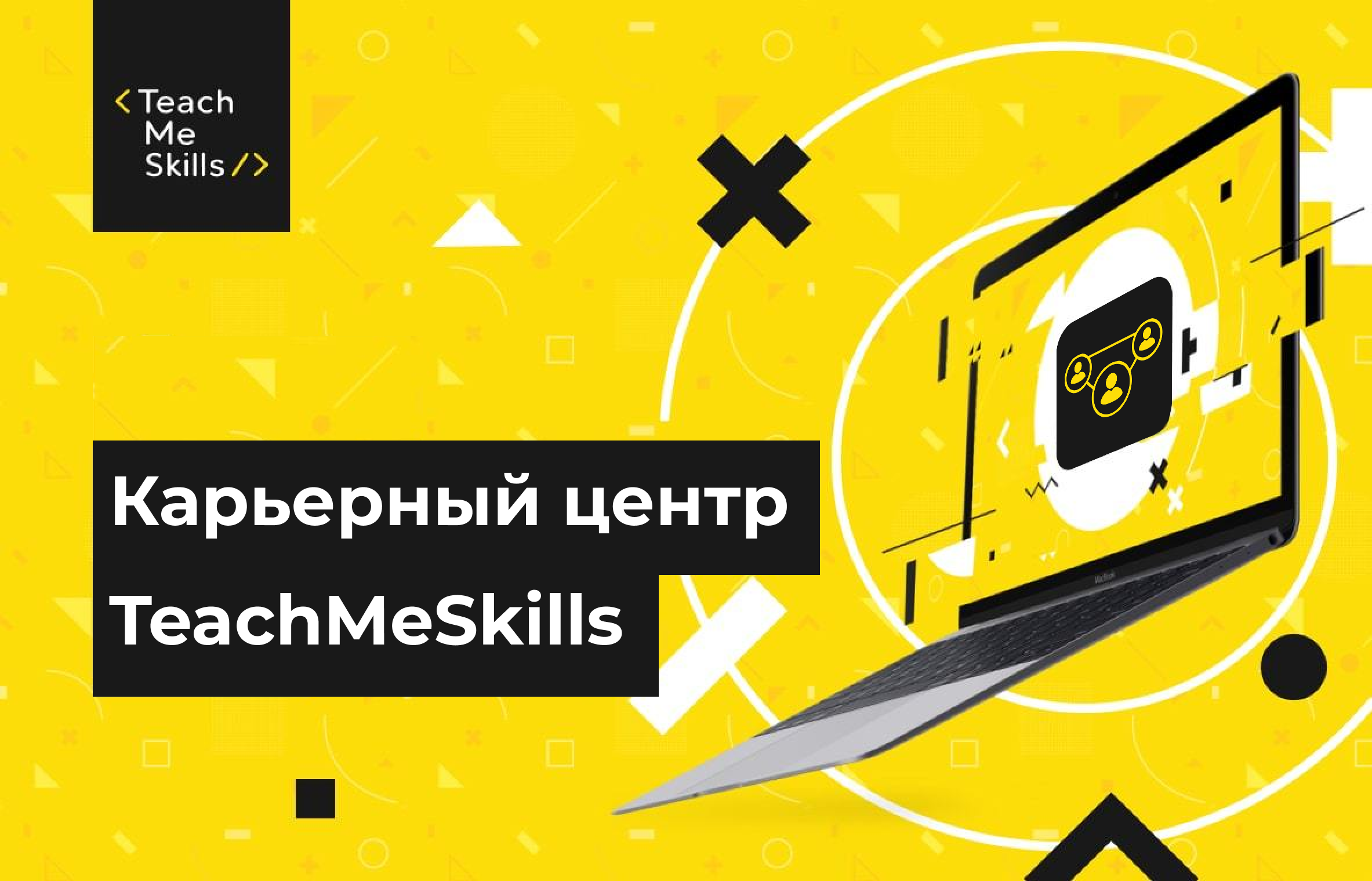 Карьерный центр TeachMeSkills | IT школа TeachMeSkills