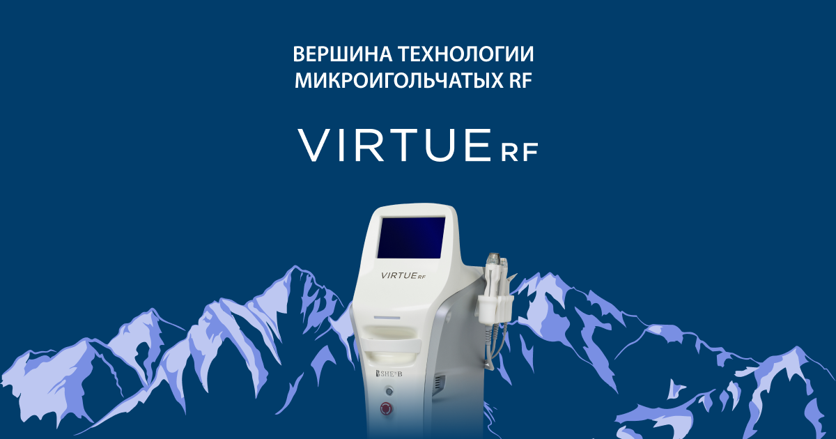 Virtue RF - вершина технологий микроигольчатых RF