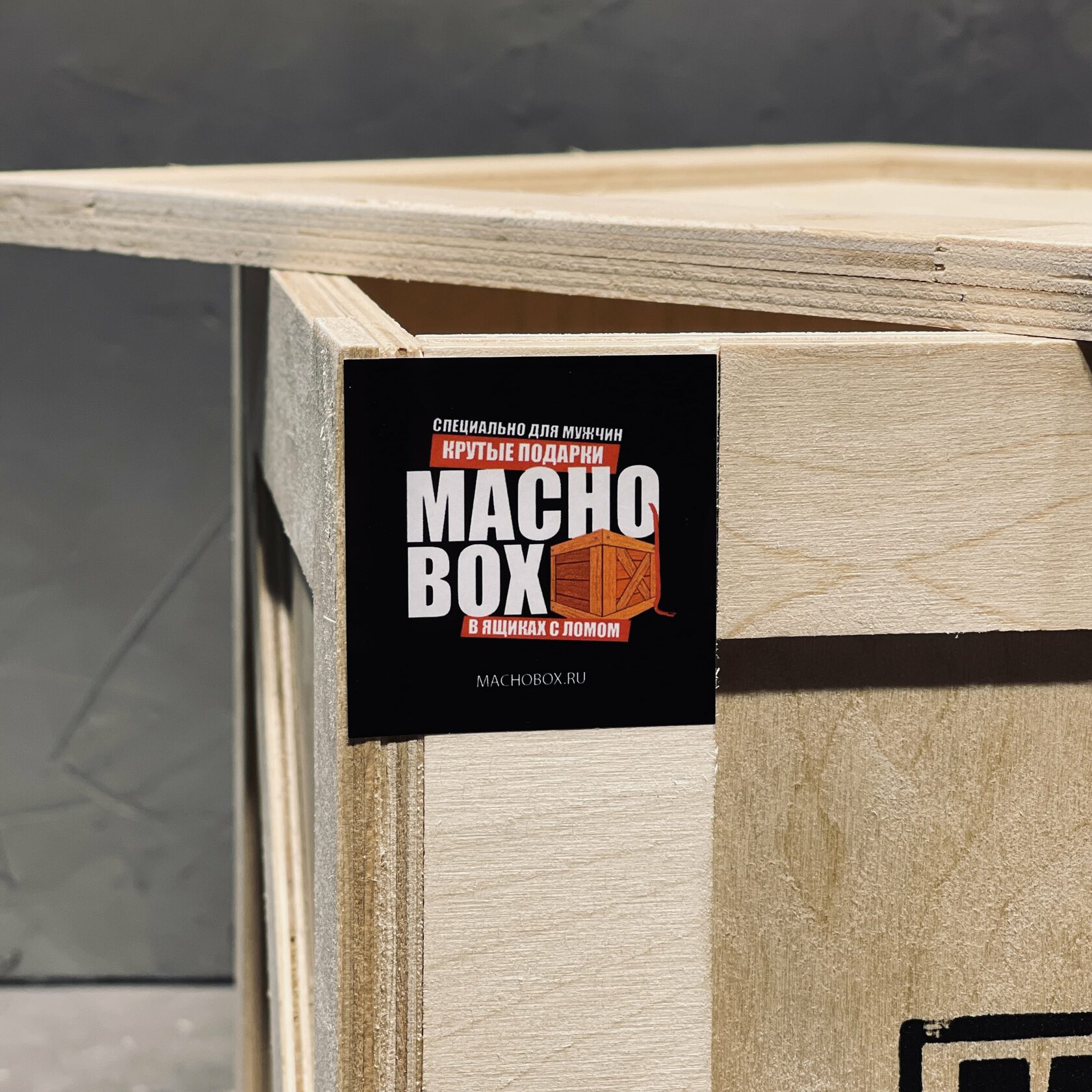 Ящик от Macho Box - это оригинальная упаковка подарка для мужчины.