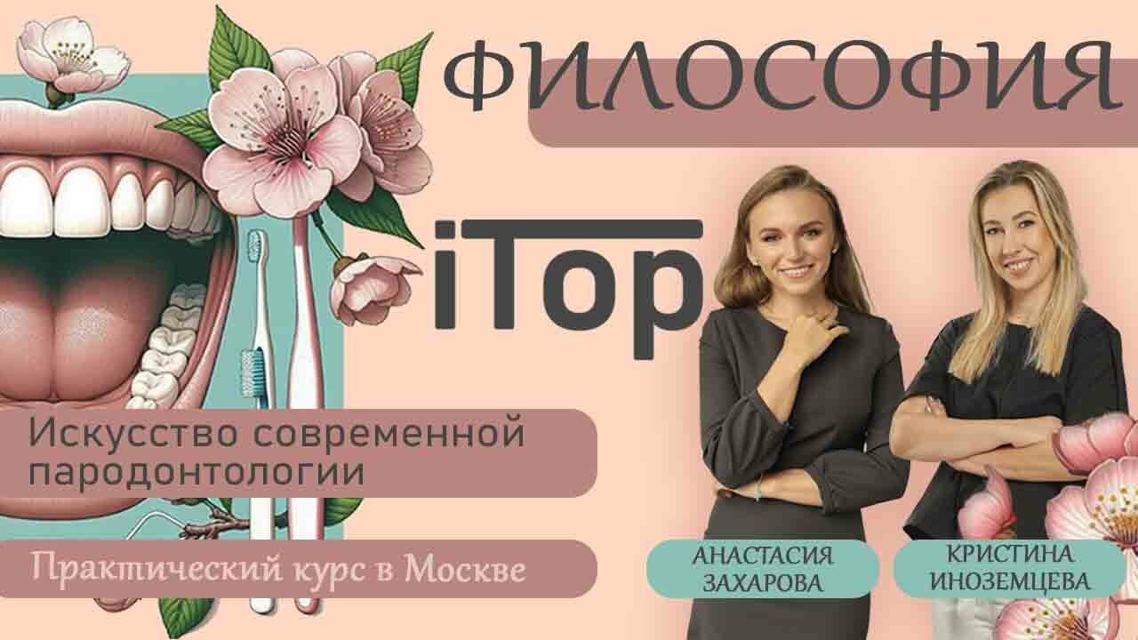 ФИЛОСОФИЯ ITOP. Искусство современной пародонтологии