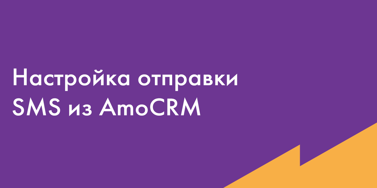 Настройка отправки SMS из AmoCRM | Молния