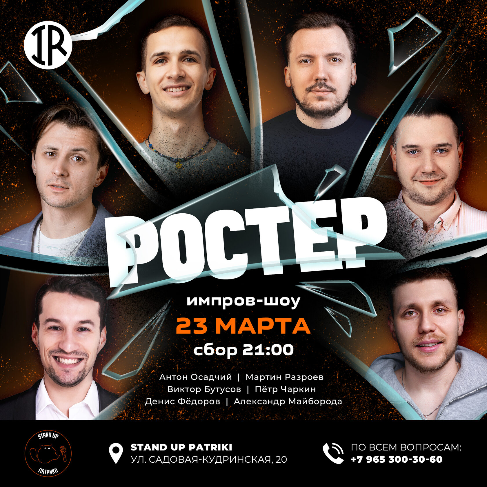 23.03, 21:00 — Ростер | Improv Russia