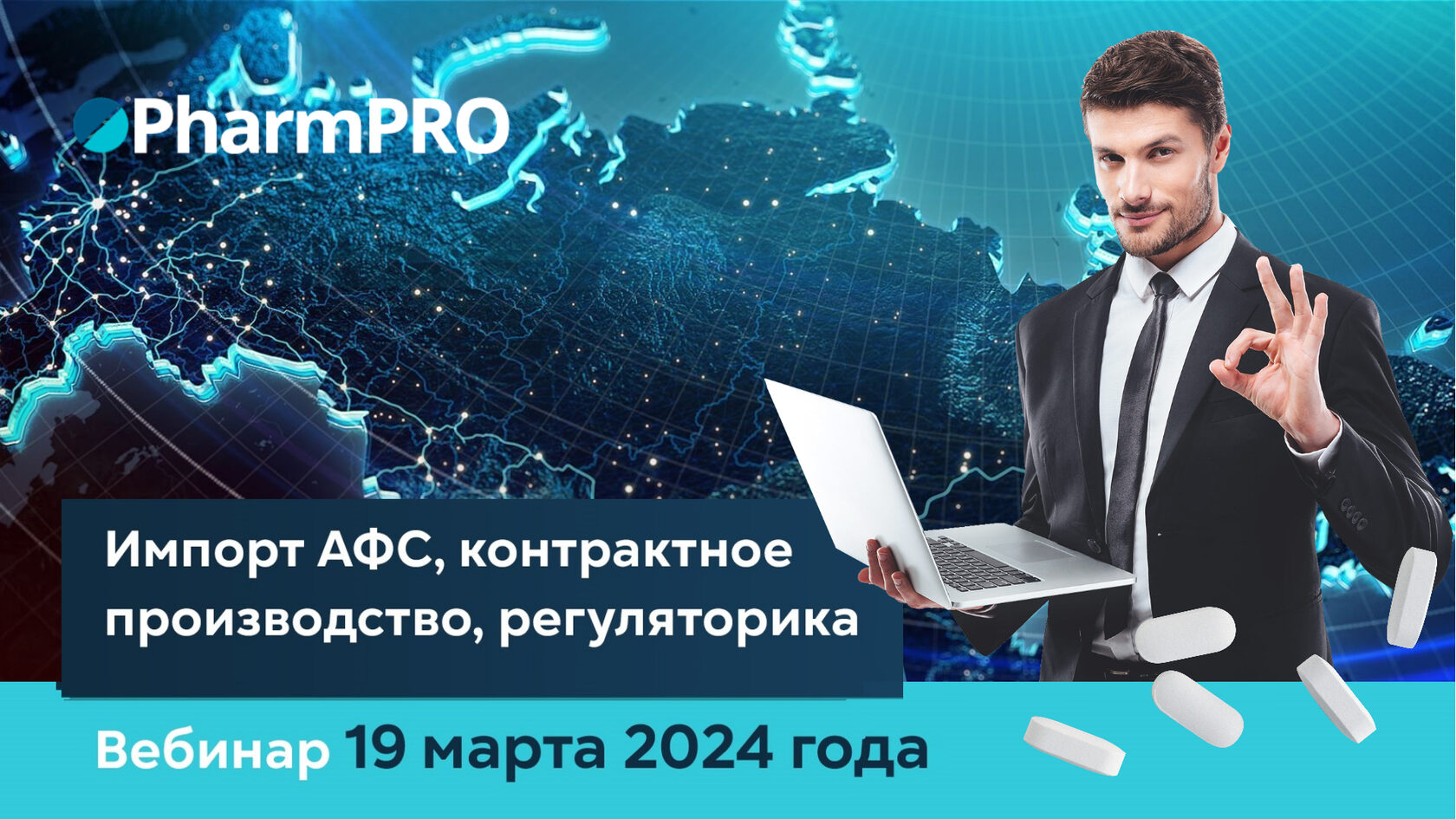 Вебинар "Фармбизнес в России: импорт АФС, контрактное производство ...