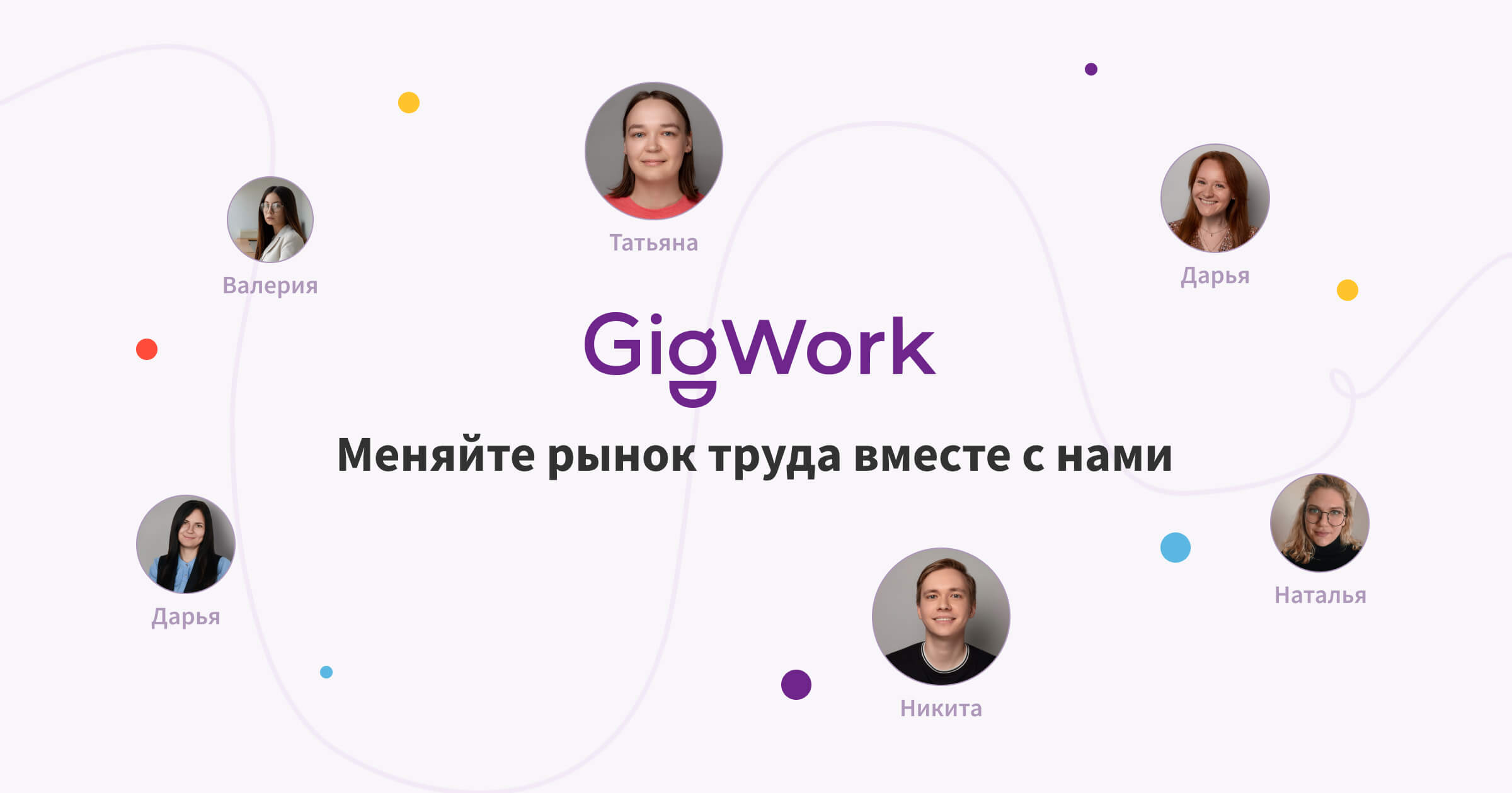 Работа в GigWork | Присоединяйтесь к нашей команде