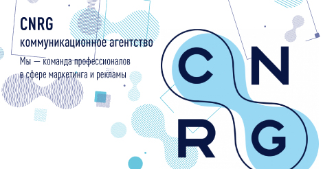 CNRG — коммуникационное агентство