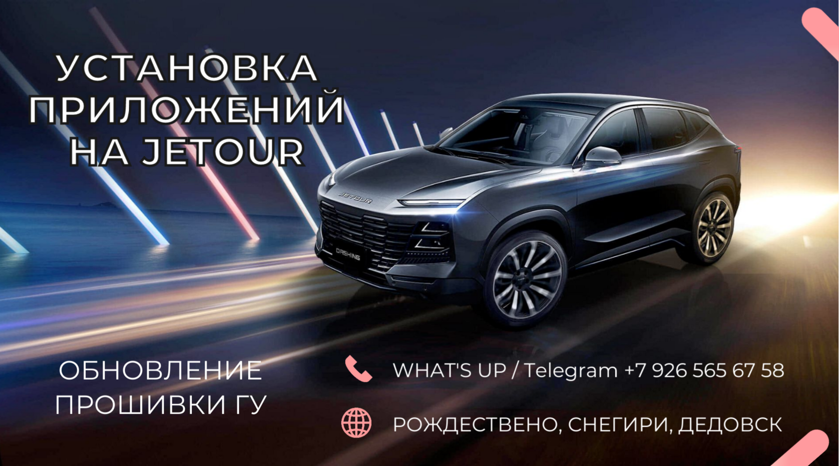 УСТАНОВКА ПРИЛОЖЕНИЙ В JETOUR И JAECOO