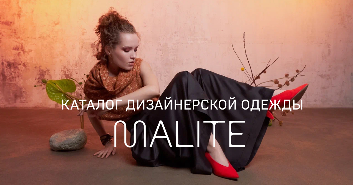 MALITE интернет-магазин дизайнерской одежды