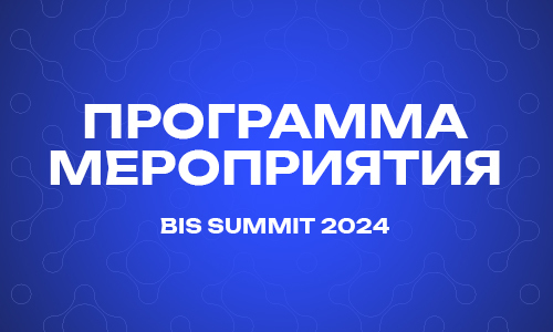 Программа мероприятия для специалистов ИБ — BIS Summit 2024