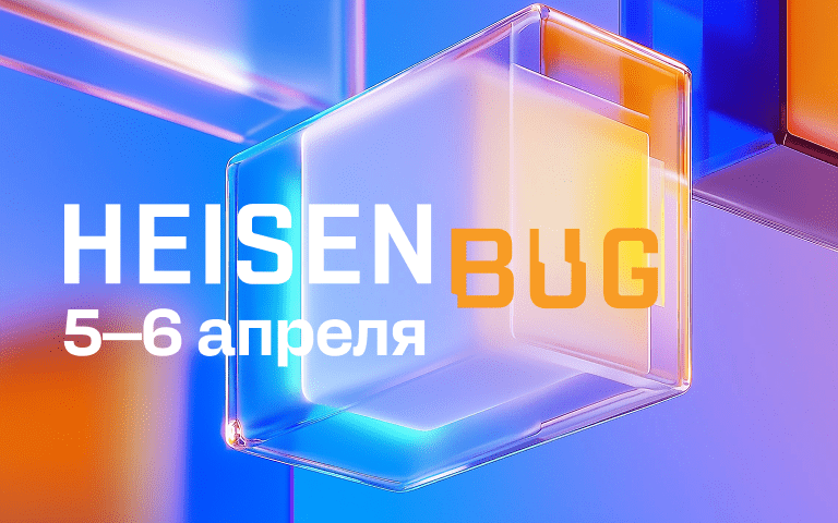 ТестОпс ведущий партнер на конференции Heisenbug 2025 Spring