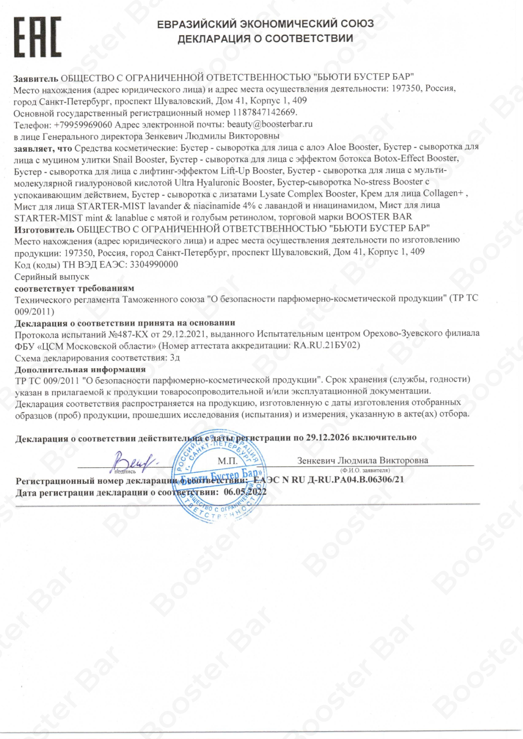 Booster Bar - российский бренд премиальной натуральной косметики