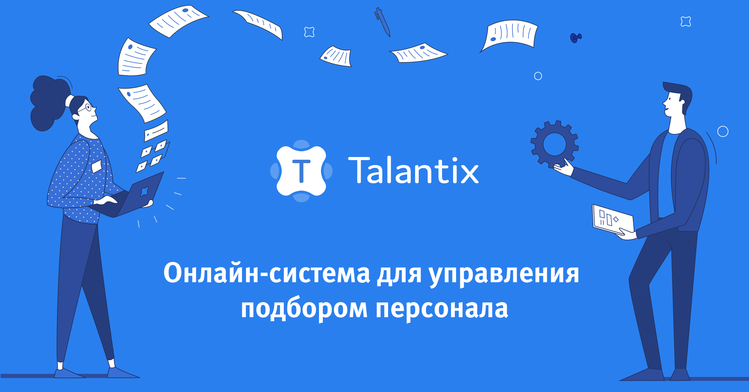 Эффективная система автоматизации подбора персонала Talantix