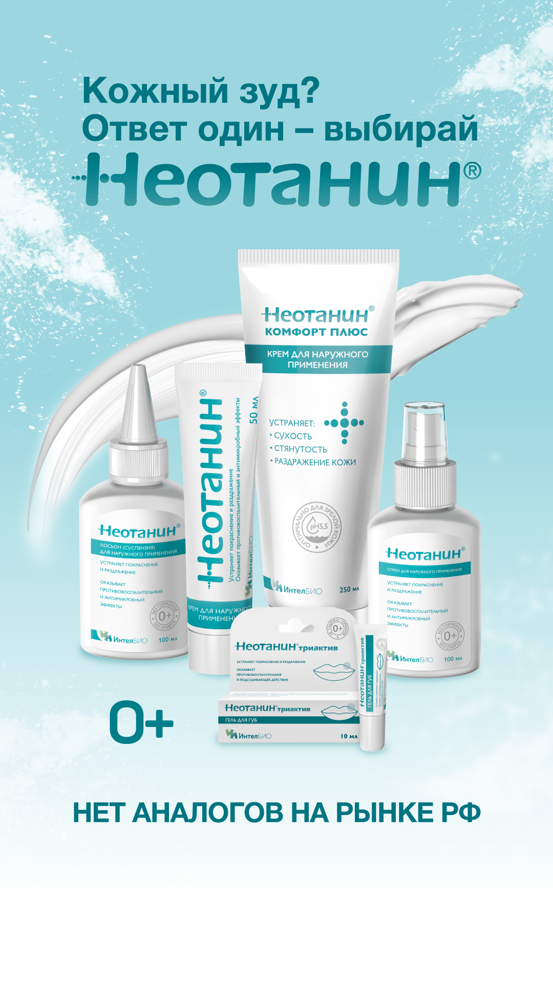 Неотанин® все препараты серии. От зуда и раздражения. Официальный сайт