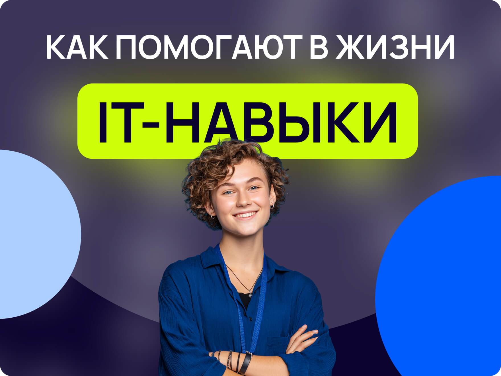 Как IT-образование помогает в других профессиях — примеры и навыки