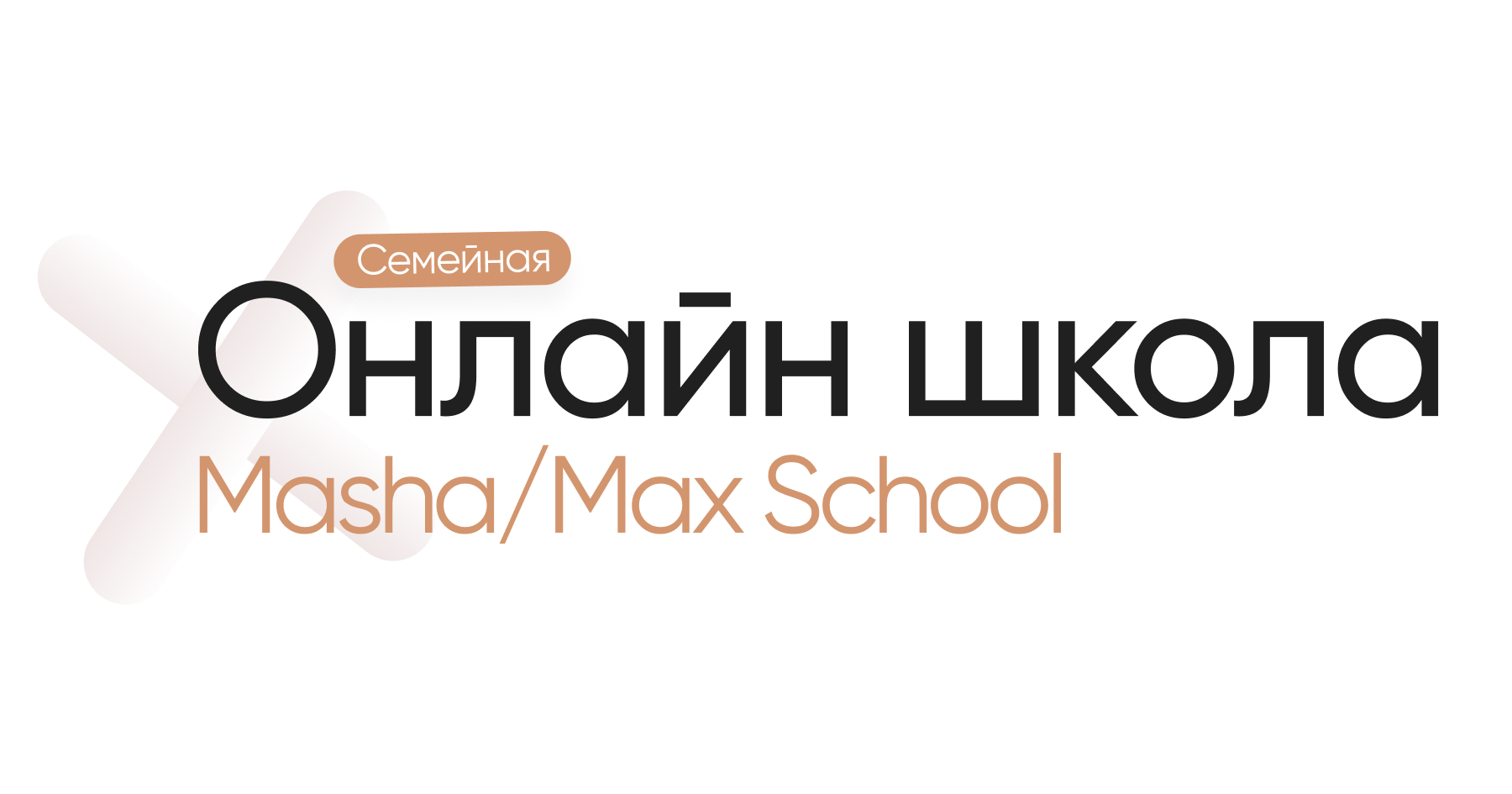 Онлайн школа - Mashа/Max school