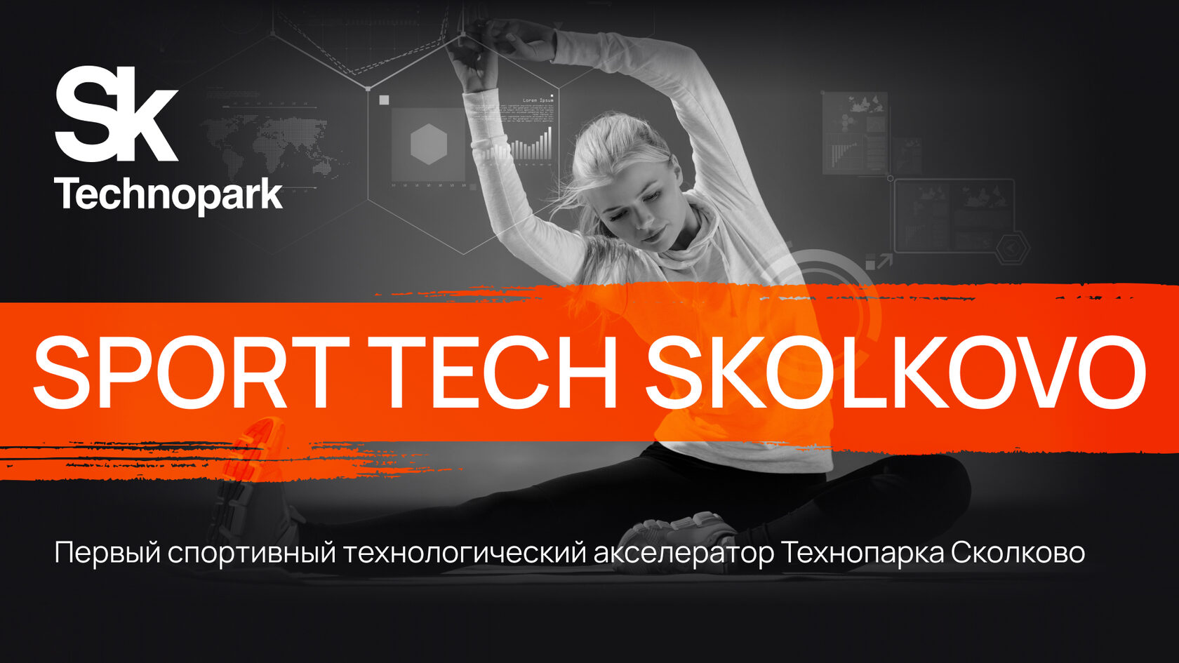 SportTech Sk - Первый спортивный технологический акселератор Технопарка Сколково