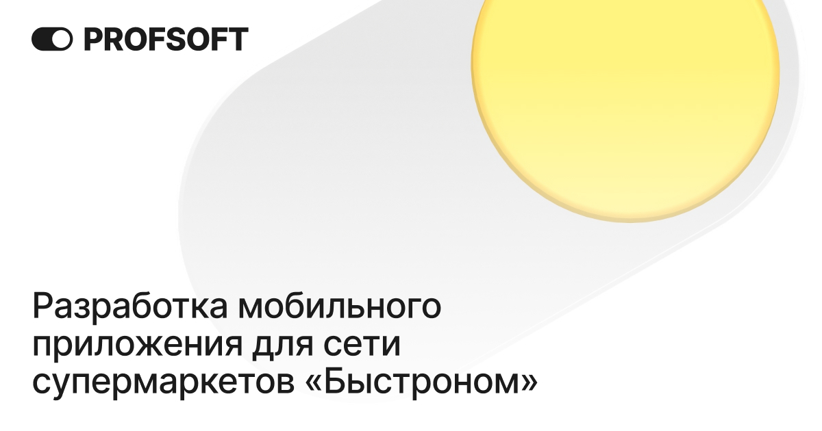 Быстроном, разработка приложения для сети супермаркетов | PROFSOFT