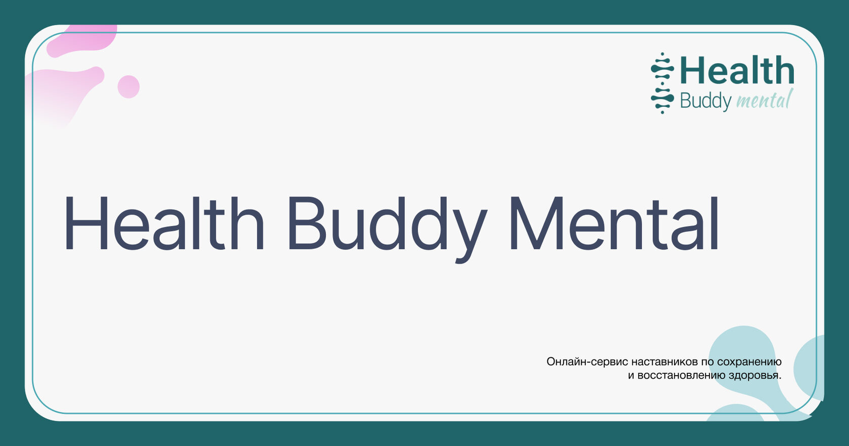 О компании Health Buddy Mental