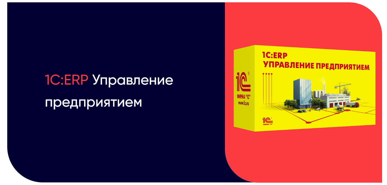 Купить 1С ERP Управление предприятием 8 – Комплексная автоматизация
