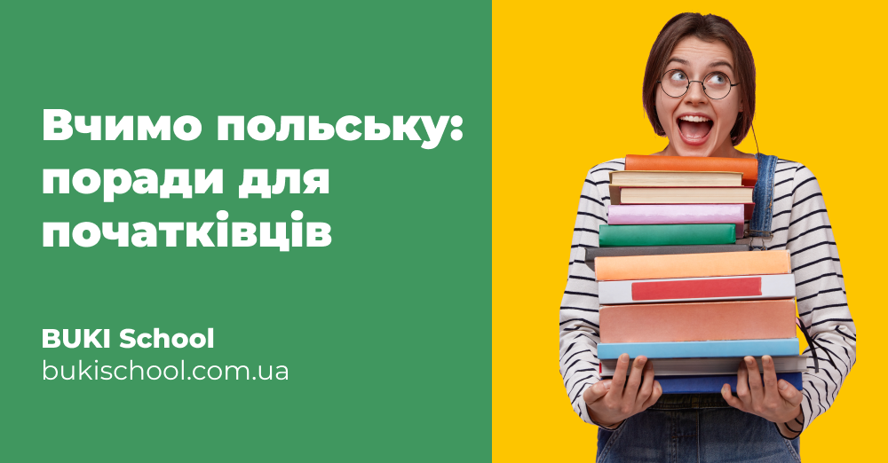 Вчимо польську: поради для початківців | BUKI School