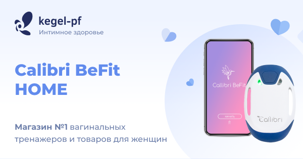 Тренажер мышц тазового дна Callibri BeFit HOME - kegel-pf.ru
