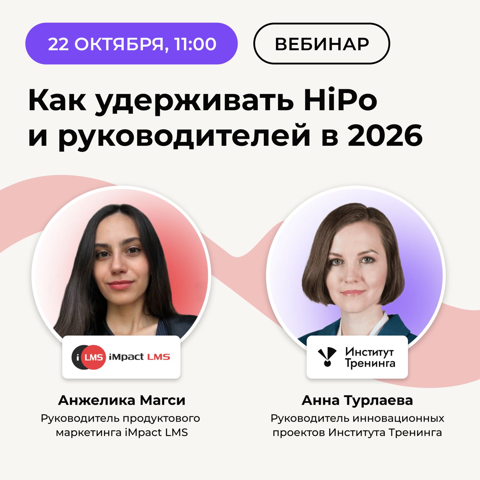 Как удерживать руководителей и HiPo в 2026 | вебинар iMpact LMS